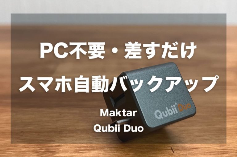 Qubii Duo口コミ。使い方やProとの違いを徹底レビュー